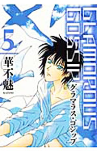 &nbsp;&nbsp;&nbsp; GLAMOROUS　GOSSIP 5 B6版 の詳細 カテゴリ: 中古コミック ジャンル: ボーイズラブ 出版社: 新書館 レーベル: WINGS　COMICS 作者: 華不魅 カナ: グラマラスゴシッ...