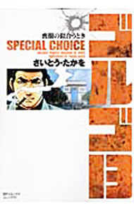 &nbsp;&nbsp;&nbsp; ゴルゴ13　SPECIAL　CHOICE−喪服の似合うとき− 文庫版 の詳細 カテゴリ: 中古コミック ジャンル: 復刻・愛蔵・文庫 出版社: リイド社 レーベル: SPコミックス　コンパクト 作者: ...