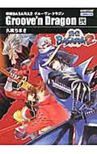 &nbsp;&nbsp;&nbsp; 戦国BASARA2　グルーヴン・ドラゴン 2 文庫版 の詳細 カテゴリ: 中古コミック ジャンル: 復刻・愛蔵・文庫 出版社: カプコン レーベル: CAPCOM　COMICS 作者: 久織ちまき カナ...