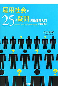 &nbsp;&nbsp;&nbsp; 雇用社会の25の疑問 単行本 の詳細 派遣で働くことは悪いことなのか？　雇用社会にかかわる25の疑問に、労働法の観点から回答。雇用社会の「常識」を「懐疑」の精神で考え直し、基本論理を明快に解説する。最賃...