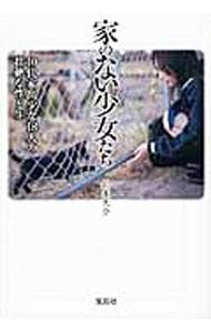 &nbsp;&nbsp;&nbsp; 家のない少女たち 文庫 の詳細 カテゴリ: 中古本 ジャンル: 政治・経済・法律 社会問題 出版社: 宝島社 レーベル: 宝島SUGOI文庫 作者: 鈴木大介 カナ: イエノナイショウジョタチ / スズ...