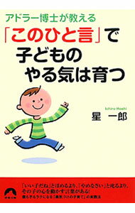 &nbsp;&nbsp;&nbsp; アドラー博士が教える「このひと言」で子どものやる気は育つ 文庫 の詳細 カテゴリ: 中古本 ジャンル: 教育・福祉・資格 家庭教育・しつけ 出版社: 青春出版社 レーベル: 青春文庫 作者: 星一郎 カ...