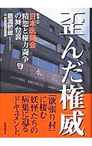 &nbsp;&nbsp;&nbsp; 歪んだ権威 単行本 の詳細 小泉政権下の社会保障費抑制で疲弊した医療現場を背景に、魑魅魍魎の策士たちが日医会長の座をめぐって争う、凄絶な権力闘争−。丹念な取材と医療の再生を願う真摯な心で、人々の命を預か...