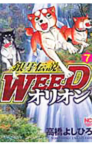 &nbsp;&nbsp;&nbsp; 銀牙伝説WEEDオリオン 7 B6版 の詳細 カテゴリ: 中古コミック ジャンル: 青年 出版社: 日本文芸社 レーベル: NICHIBUN　COMICS 作者: 高橋よしひろ カナ: ギンガデンセツウ...