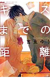 &nbsp;&nbsp;&nbsp; キスまでの距離 新書版 の詳細 カテゴリ: 中古コミック ジャンル: 少女 出版社: 小学館 レーベル: フラワーコミックス　別コミ 作者: 吉永ゆう カナ: キスマデノキョリ / ヨシナガユウ サイズ...