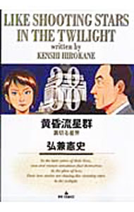 &nbsp;&nbsp;&nbsp; 黄昏流星群 38 B6版 の詳細 カテゴリ: 中古コミック ジャンル: 青年 出版社: 小学館 レーベル: ビッグコミックス　オリジナル 作者: 弘兼憲史 カナ: タソガレリュウセイグン / ヒロカネケ...