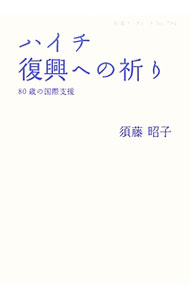 &nbsp;&nbsp;&nbsp; ハイチ復興への祈り 単行本 の詳細 2010年1月、大地震に襲われた世界最貧国のひとつハイチ。現地で30年以上にわたって医療・植林などの支援に尽くし、今あらためて地震復興のため現地へと向かう著者が語った...