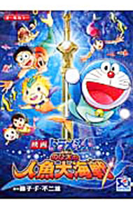 &nbsp;&nbsp;&nbsp; 映画ドラえもん　のび太の人魚大海戦 B6版 の詳細 カテゴリ: 中古コミック ジャンル: 少年 出版社: 小学館 レーベル: てんとう虫コミックス　アニメ版 作者: 藤子・F・不二雄 カナ: エイガドラ...
