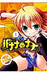 &nbsp;&nbsp;&nbsp; バナナのナナ 1 B6版 の詳細 カテゴリ: 中古コミック ジャンル: 青年 出版社: マッグガーデン レーベル: BLADE　COMICS 作者: 鬼八頭かかし カナ: バナナノナナ / オニヤズカカ...