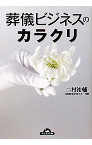 &nbsp;&nbsp;&nbsp; 葬儀ビジネスのカラクリ 文庫 の詳細 カテゴリ: 中古本 ジャンル: 女性・生活・コンピュータ マナー 出版社: 永岡書店 レーベル: ナガオカ文庫 作者: 二村祐輔 カナ: ソウギビジネスノカラクリ ...