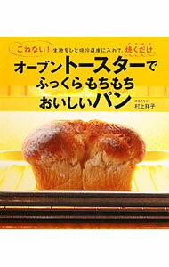 &nbsp;&nbsp;&nbsp; オーブントースターでふっくらもちもちおいしいパン 単行本 の詳細 生地はまったくこねません。冷蔵庫にひと晩入れて、翌朝、成形してオーブントースターで焼くだけ。プチパン、カンパーニュ、食パンなど、かんたん...