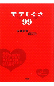 &nbsp;&nbsp;&nbsp; モテしぐさ99 単行本 の詳細 「やや上品」「やや賢い」「ややエロい」がモテる女の3大条件。このバランスを上手に出せれば、誰でもモテ子に大変身！　SEXYコンサルタントの著者が実践し、効果の高かったモテ...