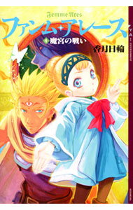 &nbsp;&nbsp;&nbsp; ファンム・アレース 4 単行本 の詳細 「テジャとララの力があれば天使召喚ができる」と告げられた王女ララたちは、隠者ノゴージャンが持つという「召喚魔法書」を求めて旅を続ける。そこに、かつてララの命を狙っ...