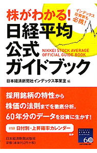 &nbsp;&nbsp;&nbsp; 株がわかる！日経平均公式ガイドブック 新書 の詳細 日経平均の基礎と関連指数について解説し、ファンダメンタルズと株価の関係、派生商品の仕組みや取引手法といったより実践的な知識を紹介する。日付別・上昇確率...