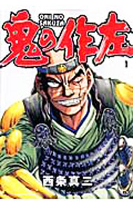 &nbsp;&nbsp;&nbsp; 鬼の作左 1 B6版 の詳細 カテゴリ: 中古コミック ジャンル: 青年 出版社: メディアファクトリー レーベル: MFコミックス　フラッパーシリーズ 作者: 西条真二 カナ: オニノサクザ / サイ...
