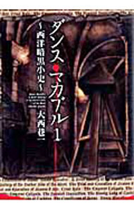 &nbsp;&nbsp;&nbsp; ダンス・マカブル−西洋暗黒小史− 1 B6版 の詳細 カテゴリ: 中古コミック ジャンル: 青年 出版社: メディアファクトリー レーベル: MFコミックス　フラッパーシリーズ 作者: 大西巷一 カナ:...