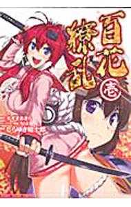 &nbsp;&nbsp;&nbsp; 百花繚乱　SAMURAI　GIRLS B6版 の詳細 カテゴリ: 中古コミック ジャンル: 青年 出版社: ホビージャパン レーベル: ホビージャパンコミックス 作者: しらゆき昭士郎 カナ: ヒャッカ...