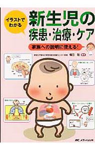 &nbsp;&nbsp;&nbsp; イラストでわかる新生児の疾患・治療・ケア 単行本 の詳細 新生児の特徴やおもな疾患・病態、治療を解説。イラストとわかりやすい表現を多用した家族のためのページと、臨床的な視点を盛り込んだ医療スタッフのため...