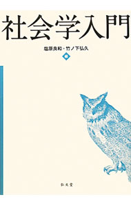 &nbsp;&nbsp;&nbsp; 社会学入門 単行本 の詳細 社会学的な「視点」の面白さ、奥深さを実感してもらうことを目指した入門書。社会学的思考および調査、市民運動や社会運動、社会学と高度近代との関係など、幅広い領域にわたる多彩な論考...