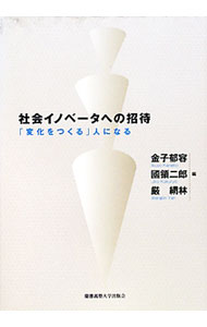 &nbsp;&nbsp;&nbsp; 社会イノベータへの招待 単行本 の詳細 自分の利益と社会貢献の2つを両立させる「社会イノベータ」になるにはどうすればよいか。社会において「変化をつくる」ための手法・技術・実践例を紹介する入門書。 カテゴ...