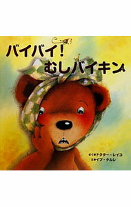 &nbsp;&nbsp;&nbsp; バイバイ！むしバイキン 単行本 の詳細 甘いものが大好きなこぐまのコーディはある日、我慢できないくらい歯が痛くなって、歯医者さんのところへ行きました。すると、むしバイキンがお口の中でパーティしていて…。...