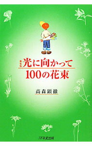 &nbsp;&nbsp;&nbsp; 光に向かって100の花束　【新装版】 単行本 の詳細 古今東西の失敗談、成功談、心温まるエピソードから、1話3分で読めるような、元気がわく100のストーリーを紹介。人間関係、仕事の悩み、子供の教育、人生...