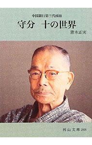 &nbsp;&nbsp;&nbsp; 守分十の世界 文庫 の詳細 カテゴリ: 中古本 ジャンル: 産業・学術・歴史 その他歴史 出版社: 日本文教出版 レーベル: 岡山文庫 作者: 猪木正実 カナ: モリワケヒサシノセカイ / イノキマサミ...
