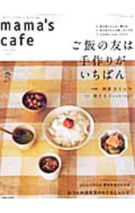 &nbsp;&nbsp;&nbsp; mama’s　cafe　vol．18 単行本 の詳細 お米がおいしい季節、ご飯に合うちょっとしたおかずは手作りがおすすめ。星谷菜々さんのご飯の友、渡辺有子さんの朝ごはん日記、お弁当のLoveLetter...