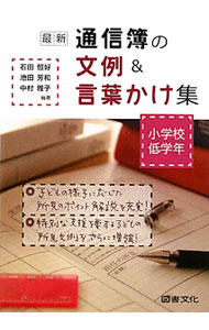 &nbsp;&nbsp;&nbsp; 最新通信簿の文例＆言葉かけ集　小学校低学年 単行本 の詳細 通信簿の機能を十分発揮でき、小学校低学年の児童からも保護者からも信頼されるように記入するための手順、留意点、児童の実態に即した記入文例などを解...