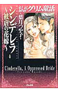 &nbsp;&nbsp;&nbsp; まんがグリム童話−シンデレラ−被虐の花嫁−− 文庫版 の詳細 カテゴリ: 中古コミック ジャンル: 復刻・愛蔵・文庫 出版社: ぶんか社 レーベル: ぶんか社コミック文庫 作者: 葉月つや子 カナ: マ...