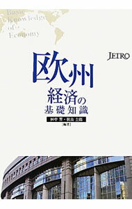 &nbsp;&nbsp;&nbsp; 欧州経済の基礎知識 単行本 の詳細 世界における通商政策・競争法・環境政策上の欧州地域の重要性と、欧州主要国・地域の経済・市場の様子を解説するほか、欧州市場で拡大を続ける日本企業、事例に見る欧州ビジネス...
