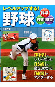 &nbsp;&nbsp;&nbsp; レベルアップする！野球 単行本 の詳細 強い打球を打つ、速い球を投げるといった25のテーマを取り上げ、距離・球速・時間などの数値を駆使して「科学」的に検証し、それにともなう「技術」とうまくなるための「練...