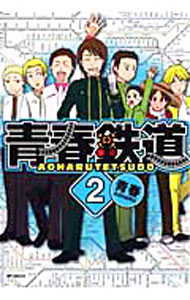 &nbsp;&nbsp;&nbsp; 青春鉄道 2 変型版 の詳細 カテゴリ: 中古コミック ジャンル: 青年 出版社: メディアファクトリー レーベル: MFコミックス　フラッパーシリーズ 作者: 青春 カナ: アオハルテツドウ / アオ...