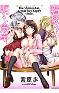 &nbsp;&nbsp;&nbsp; 霜枝さんちの明るい食卓 B6版 の詳細 カテゴリ: 中古コミック ジャンル: 青年 出版社: 竹書房 レーベル: バンブー・コミックス　DOKI　SELECT 作者: 宮原歩 カナ: シモエダサンチノア...