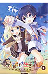 &nbsp;&nbsp;&nbsp; ぼくラはミンナ生きテイル！ 1 B6版 の詳細 カテゴリ: 中古コミック ジャンル: 青年 出版社: 一迅社 レーベル: IDコミックス／REXコミックス 作者: Tiv カナ: ボクラハミンナイキテイ...