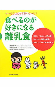 &nbsp;&nbsp;&nbsp; 食べるのが好きになる離乳食 単行本 の詳細 調理の基本をおさえて作った離乳食は、大人が食べてもおいしくて、赤ちゃんもよく食べます。離乳の開始から完了までの4つの時期ごとのレシピを紹介します。新米ママもじ...