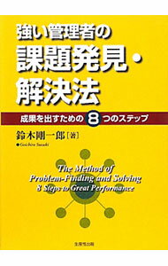 &nbsp;&nbsp;&nbsp; 強い管理者の課題発見・解決法 単行本 の詳細 事業の発展に貢献できる“できる管理者”が身につけておくべきマネジメントの基本スキル、組織リーダーとしての“課題の発見と課題解決の進め方”を8つのステップでわ...