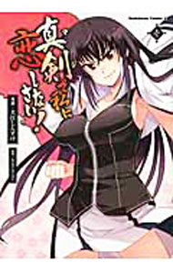 &nbsp;&nbsp;&nbsp; 真剣で私に恋しなさい！ 1 B6版 の詳細 カテゴリ: 中古コミック ジャンル: 青年 出版社: 角川書店 レーベル: 角川コミックスエース 作者: 犬江しんすけ カナ: マジデワタシニコイシナサイ /...