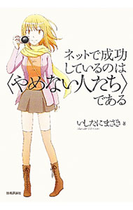 &nbsp;&nbsp;&nbsp; ネットで成功しているのは〈やめない人たち〉である 単行本 の詳細 「ブログを続けるという行為は未来の自分への投資なのだ」という確信のもと、著名ブロガー110名へのアンケート取材からその「集合知」を引き出...