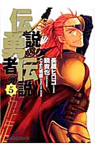 &nbsp;&nbsp;&nbsp; 伝説の勇者の伝説 5 B6版 の詳細 カテゴリ: 中古コミック ジャンル: 青年 出版社: 富士見書房 レーベル: 角川コミックスドラゴンJr 作者: 長蔵ヒロコ カナ: デンセツノユウシャノデンセツ ...