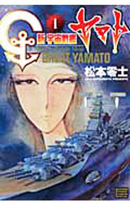 &nbsp;&nbsp;&nbsp; 新宇宙戦艦ヤマト　【新装版】 1 B6版 の詳細 カテゴリ: 中古コミック ジャンル: 少年 出版社: 小学館 レーベル: 少年サンデーコミックススペシャル 作者: 松本零士 カナ: シンウチュウセンカ...