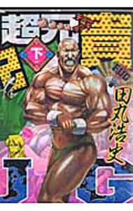 &nbsp;&nbsp;&nbsp; 超兄貴　FUG 下 変型版 の詳細 カテゴリ: 中古コミック ジャンル: 少年 出版社: エンターブレイン レーベル: マジキューコミックス 作者: 田丸浩史 カナ: チョウアニキファイナルアップグレー...