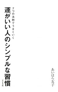 &nbsp;&nbsp;&nbsp; 運がいい人のシンプルな習慣 単行本 の詳細 考え方を変えるだけで、人生は面白いほど変わる。女優・株式評論家・画家として5万人に接してきた著者が、運がよくなる7つの法則、運がよくないときに実践すべき4つの...