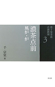 &nbsp;&nbsp;&nbsp; 裏千家茶道点前教則 3 単行本 の詳細 裏千家茶道の基本の所作を豊富なカラー写真とともに詳しく紹介。稽古の復習や点前手順の確認に役立つ。3は、風炉と炉の濃茶点前、客の心得などを収録。稽古の基礎用語も掲載...