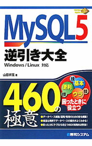 &nbsp;&nbsp;&nbsp; MySQL　5逆引き大全460の極意 単行本 の詳細 リレーショナルデータベース管理システム「MySQL」の逆引き解説書。利用可能なコマンド、SQL命令、システム変数など、データベース構築・運用・管理の...