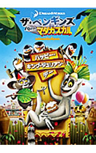 &nbsp;&nbsp;&nbsp; ザ・ペンギンズ　from　マダガスカル　ハッピー・キング・ジュリアン・デー の詳細 発売元: パラマウント カナ: ザペンギンズフロムマダガスカルハッピーキングジュリアンデー / ブレットハーランド デ...