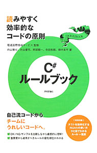&nbsp;&nbsp;&nbsp; C＃ルールブック 単行本 の詳細 名前の付け方がバラバラでわかりづらい。取りあえず動いているけど、どこかおかしい…。属人的なコードをなくしてプロジェクトを効率化するためのルールを、OK／NGサンプルを比...