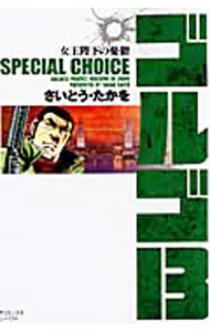 &nbsp;&nbsp;&nbsp; ゴルゴ13　SPECIAL　CHOICE−女王陛下の憂鬱− 文庫版 の詳細 カテゴリ: 中古コミック ジャンル: 復刻・愛蔵・文庫 出版社: リイド社 レーベル: SPコミックス　コンパクト 作者: さ...
