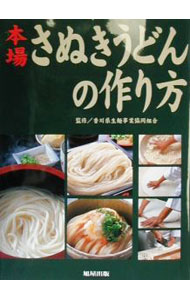 &nbsp;&nbsp;&nbsp; 本場さぬきうどんの作り方 単行本 の詳細 カテゴリ: 中古本 ジャンル: 料理・趣味・児童 料理・食品その他 出版社: 旭屋出版 レーベル: 作者: 香川県生麺事業協同組合 カナ: ホンバサヌキウドンノ...