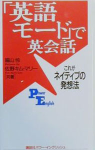 &nbsp;&nbsp;&nbsp; 「英語モード」で英会話 単行本 の詳細 カテゴリ: 中古本 ジャンル: 産業・学術・歴史 言語・ことばその他 出版社: 講談社インターナショナル レーベル: Power　English 作者: 佐野キム...
